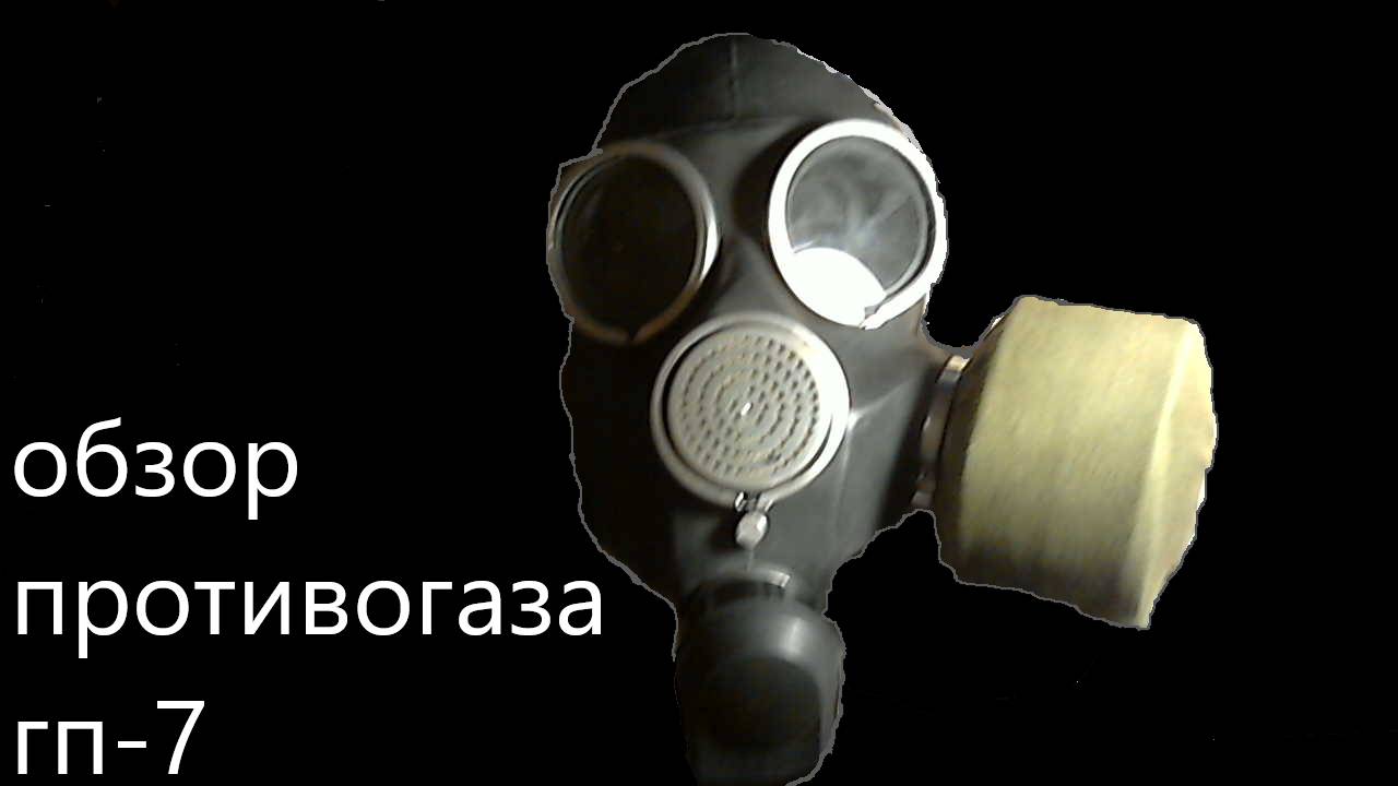 РАСПАКОВКА ПРОТИВОГАЗА ГП-7!!!