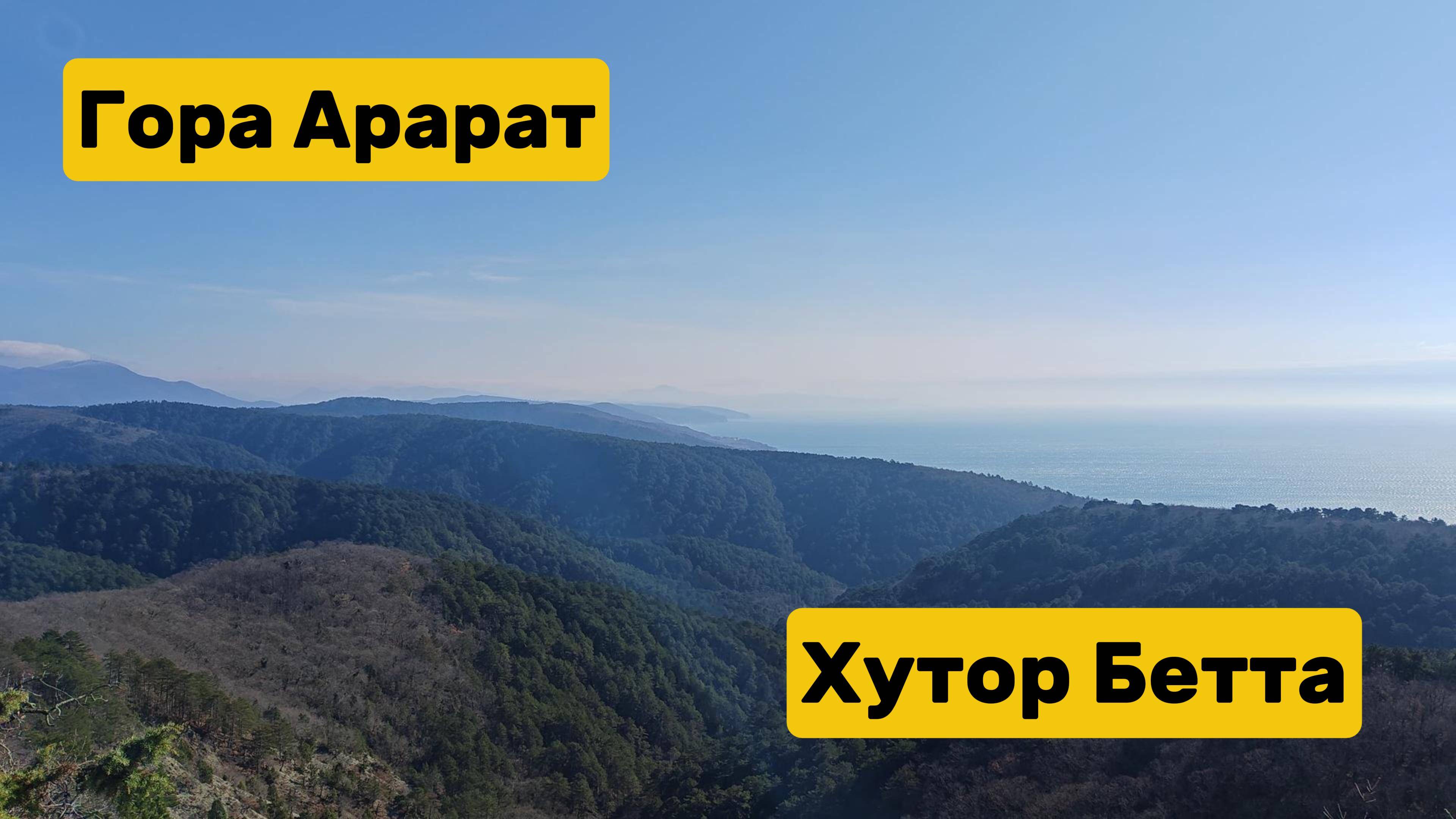 Гора Арарат. Хутор Бетта. Прогулки с Утиными историями 8 февраля