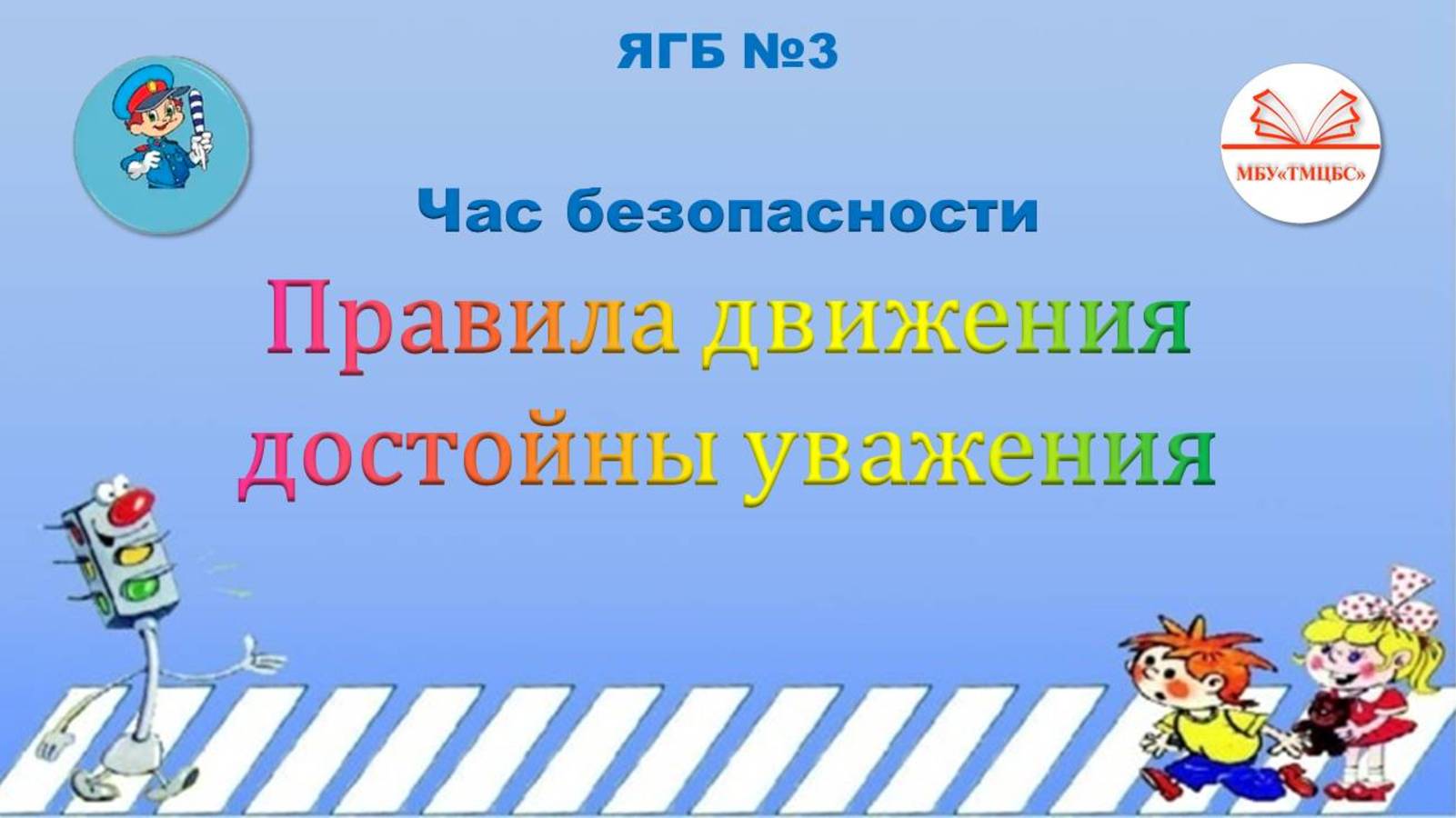 11 февраля 2025 г. Час безопасности «Правила движения достойны уважения». ЯГБ №3