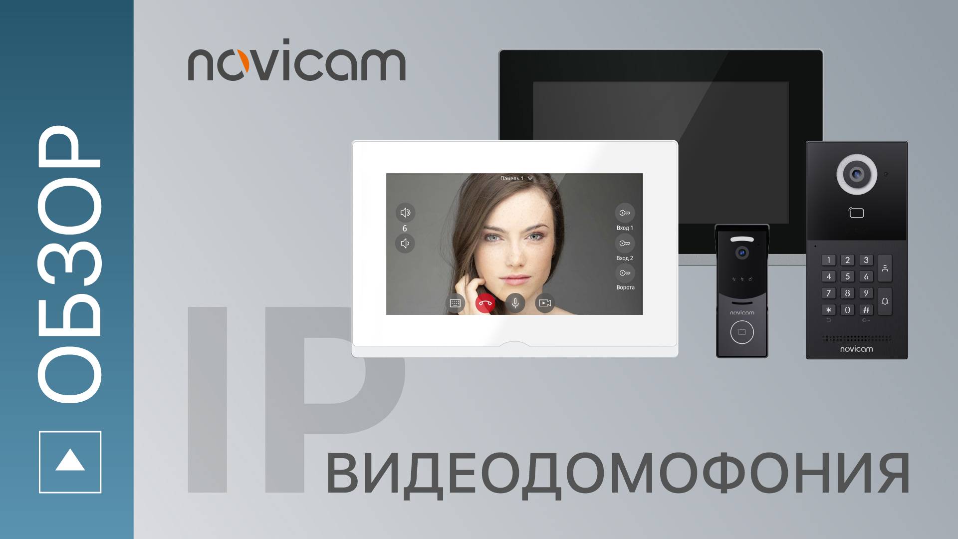 IP-видеодомофония Novicam! IP вызывные панели и мониторы