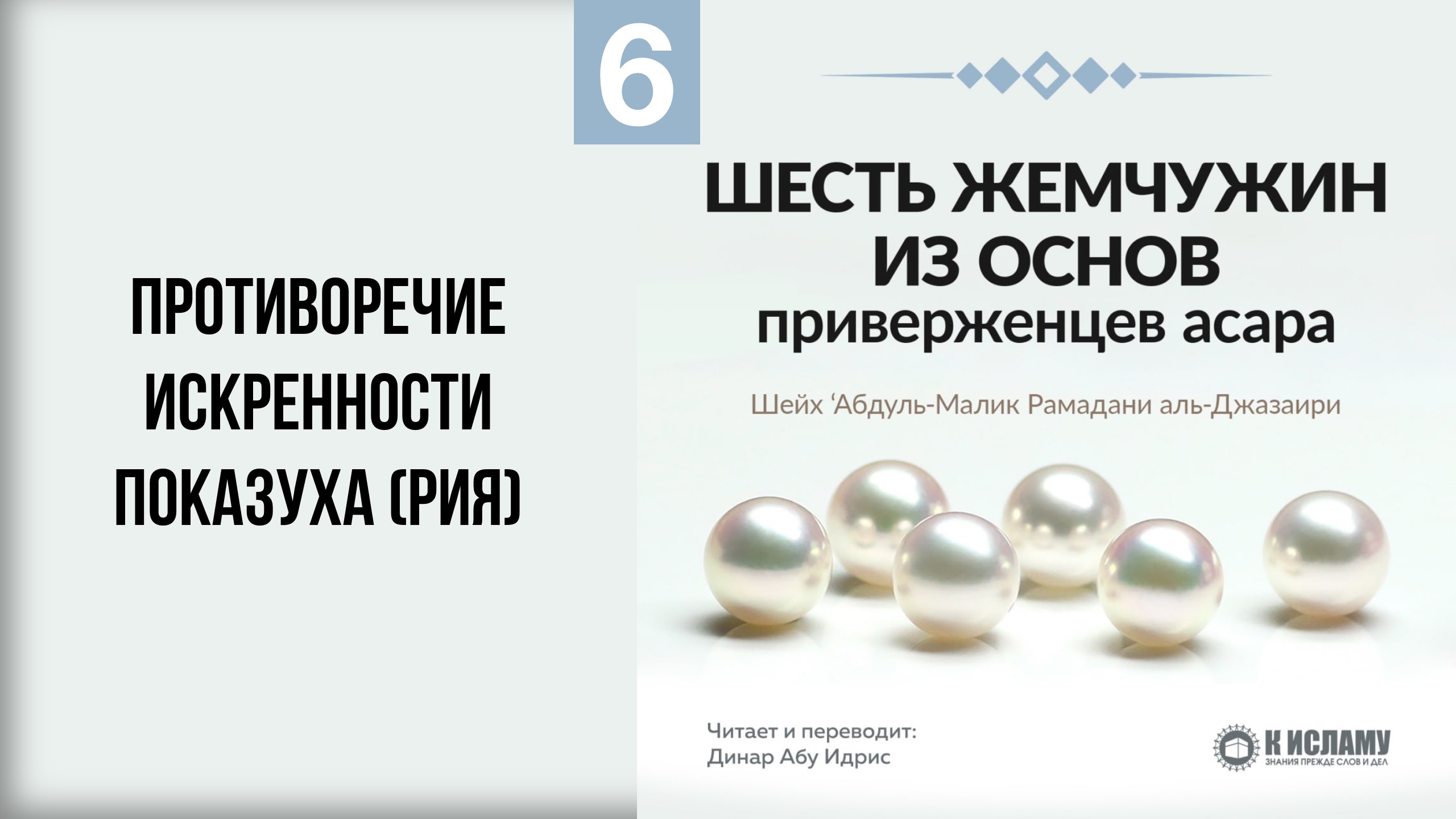 6. Противоречие искренности — показуха (рия) || Динар абу Идрис #ислам #коран #сунна #вера #религия