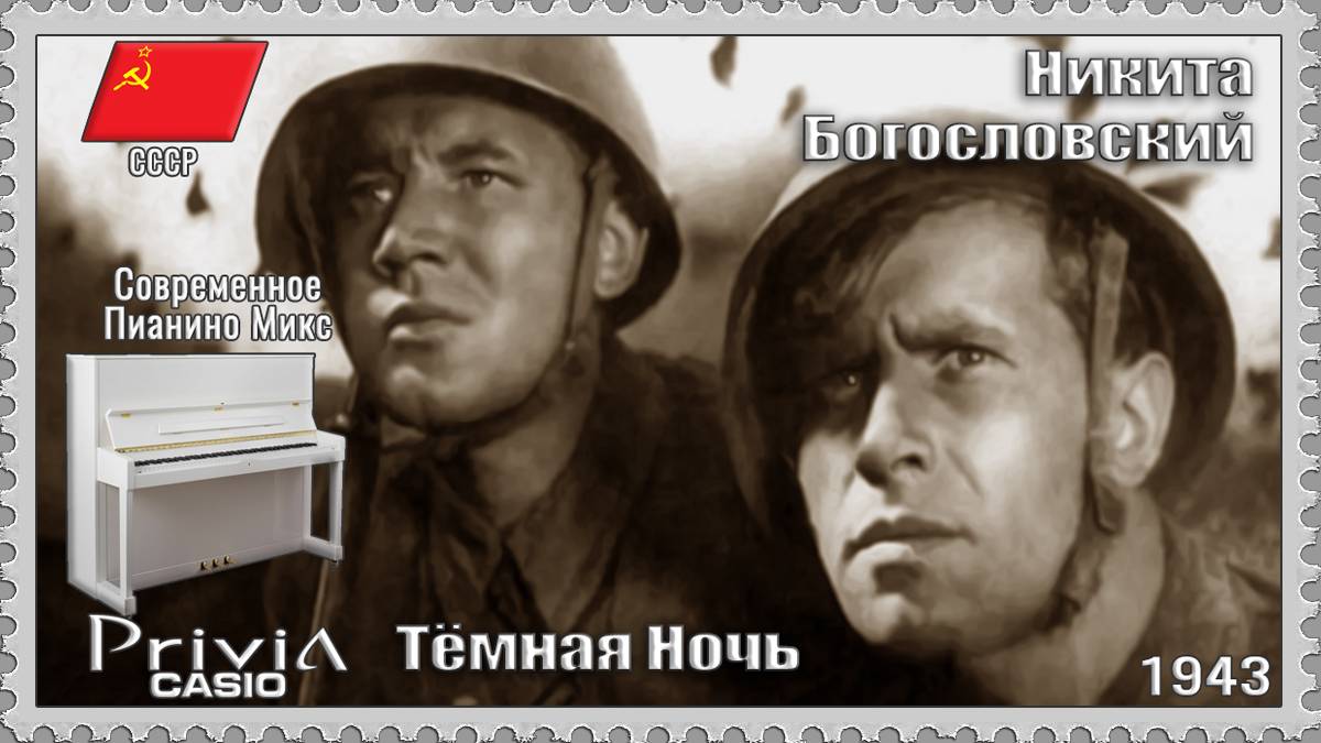 Никита Богословский. Тёмная Ночь. 1943г. Современное Пианино Микс