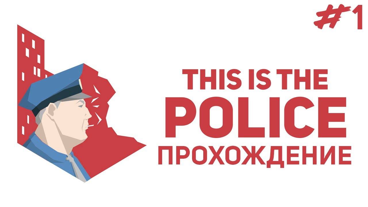 Прохождение This Is the Police-#1-Вот такая нелегкая служба.