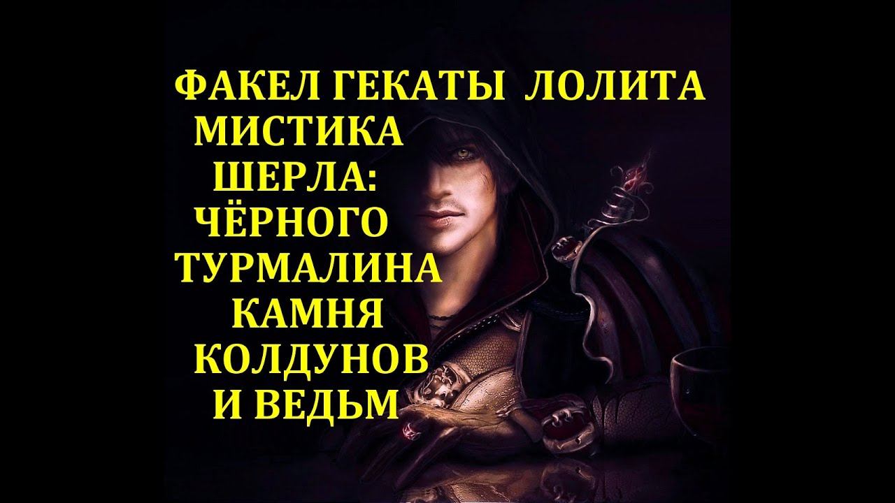 МИСТИКА ШЕРЛА ЧЁРНЫЙ ТУРМАЛИН КАМЕНЬ КОЛДУНОВ ФАКЕЛ ГЕКАТЫ ЛОЛИТА Видео 429 #мистика_магия_камней