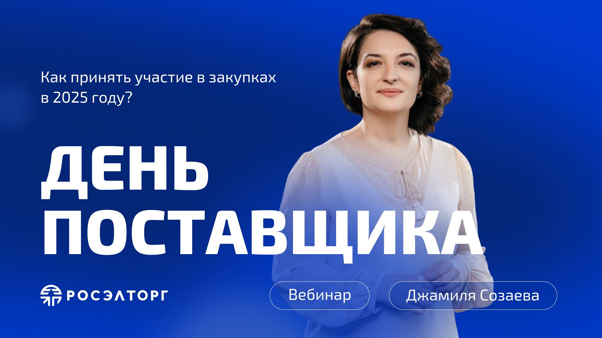 День поставщика Росэлторг. Как принять участие в закупках в 2025 году?