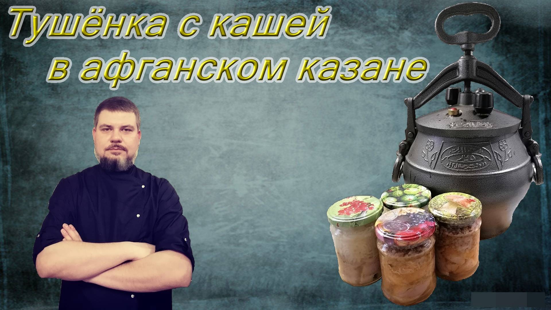 Тушенка в афганском казане с рисом и гречкой в банке Завтрак туриста