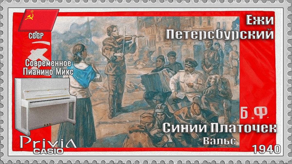 Ежи Петерсбурский. Синий Платочек. 1940г. Современное Пианино Микс