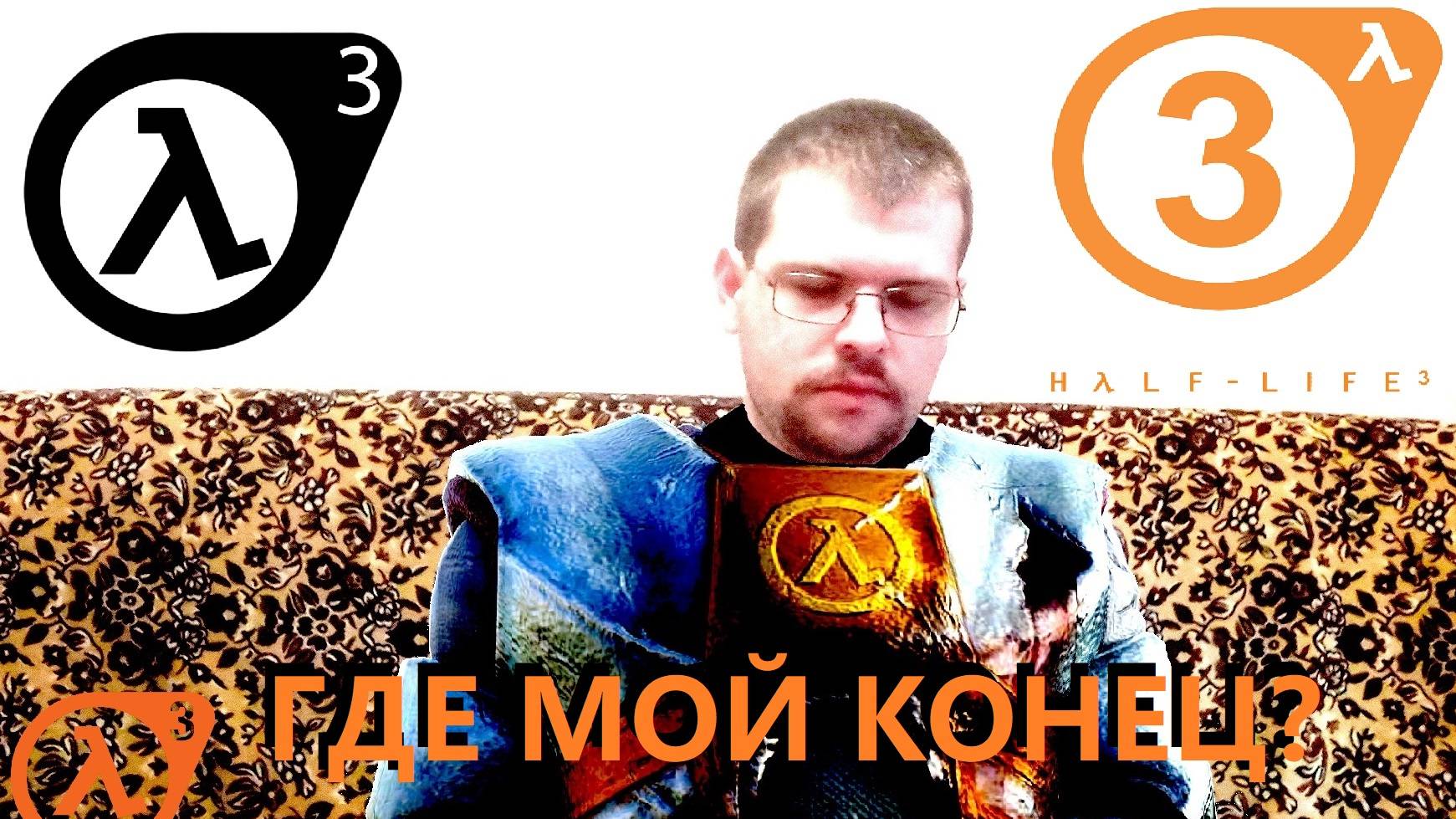 Half life 3 реальна?