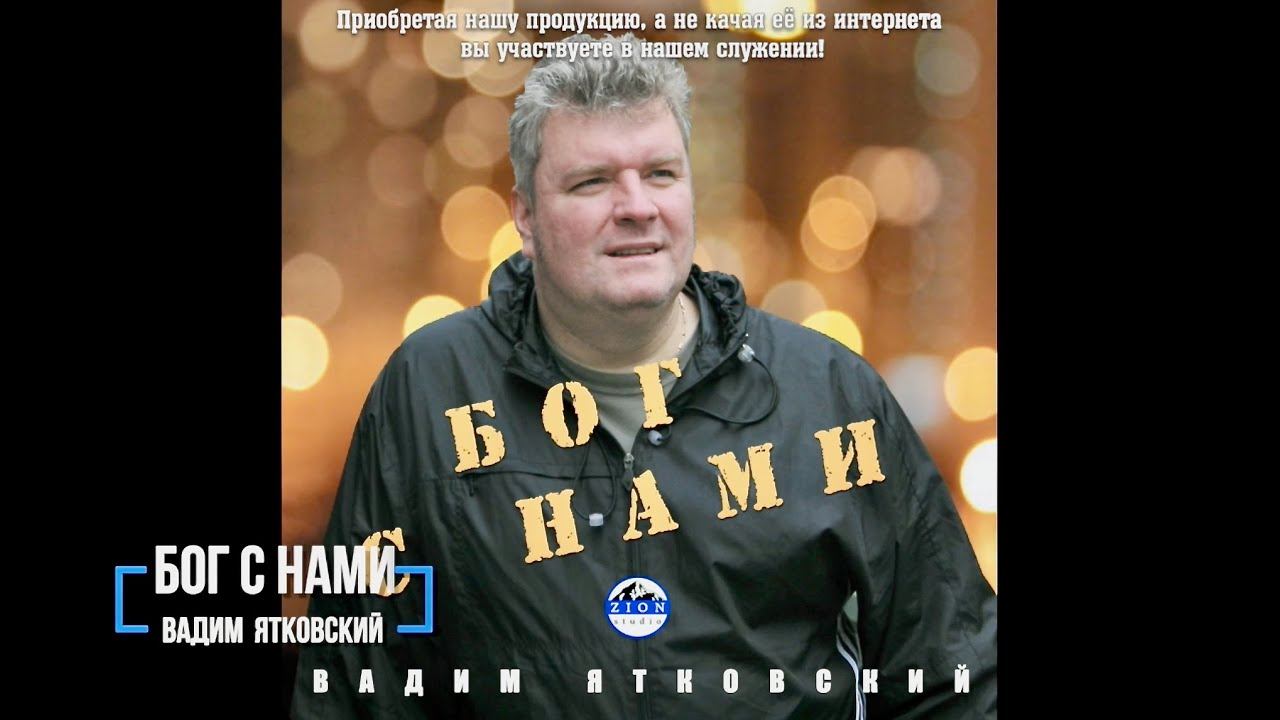 "Бог с нами" из альбома "Бог с нами".