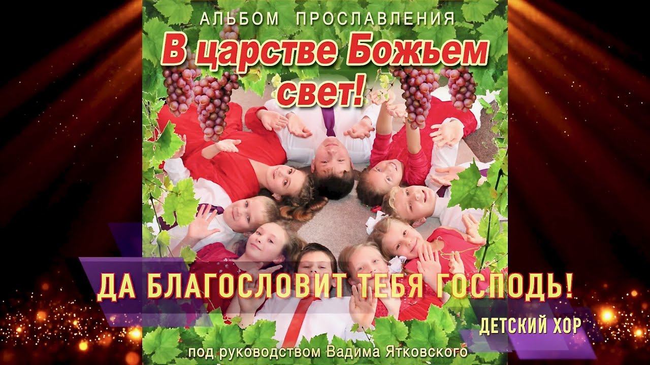 "Да благословит тебя Господь!" Из детского альбома прославления в "Царстве Божьем свет"