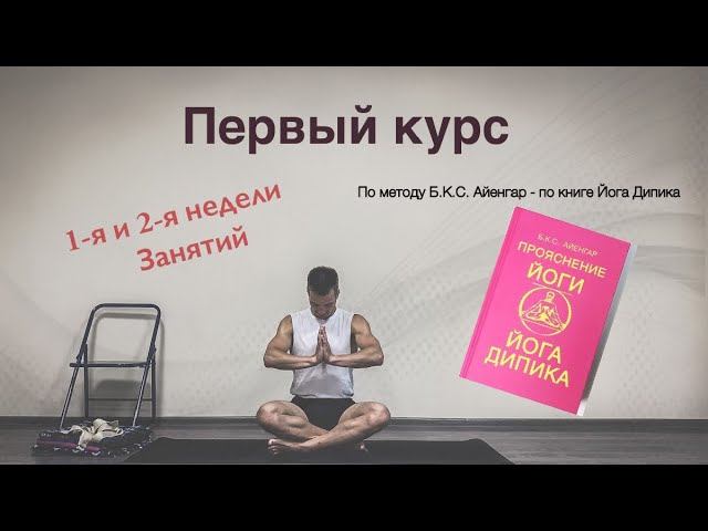 Йога Для новичков …. 1-я и 2-я недели занятий  по методу Б.К.С.Айенгара