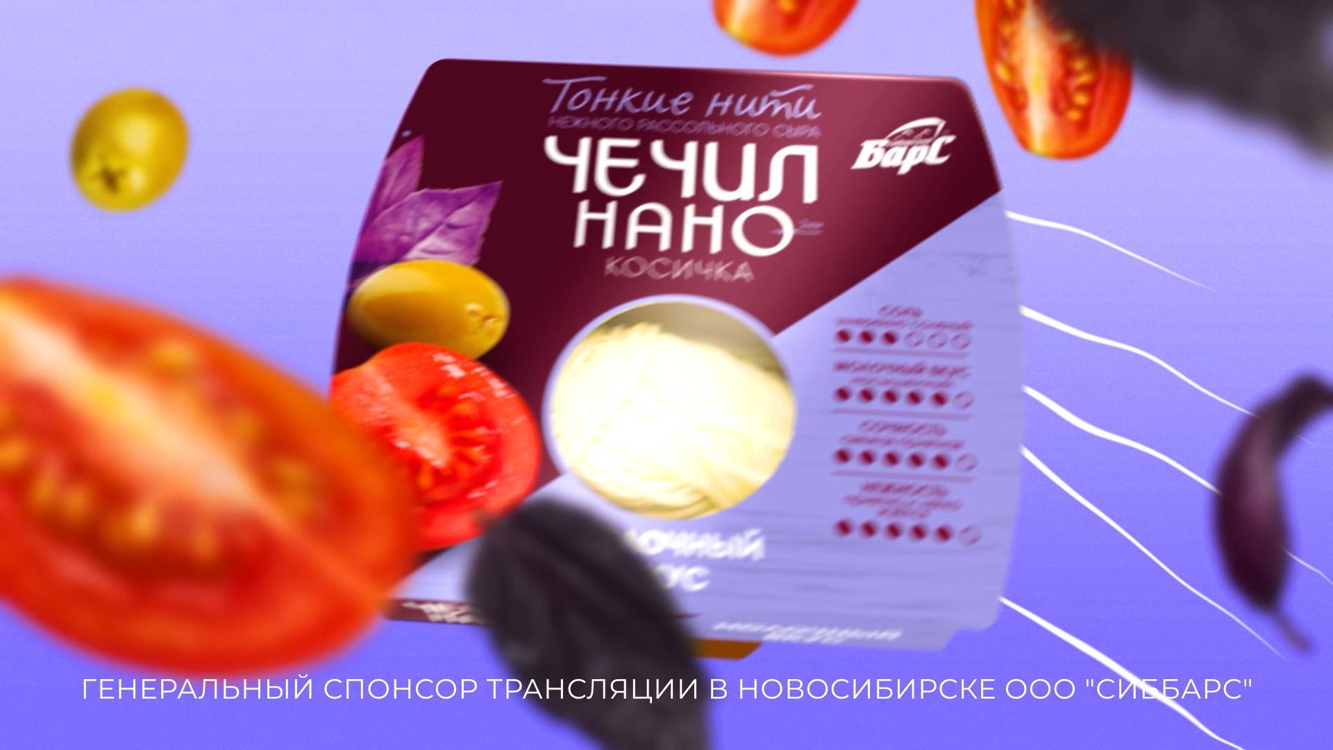 Чечил-Нано от Сибирского Барса | Анимационная Реклама Сыра-Косички | Студия Соловей