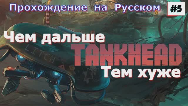 TankHead (на русском) Прохождение игры на ПК 2024 Шутер с открытым миром и элементами РПГ 5 Часть