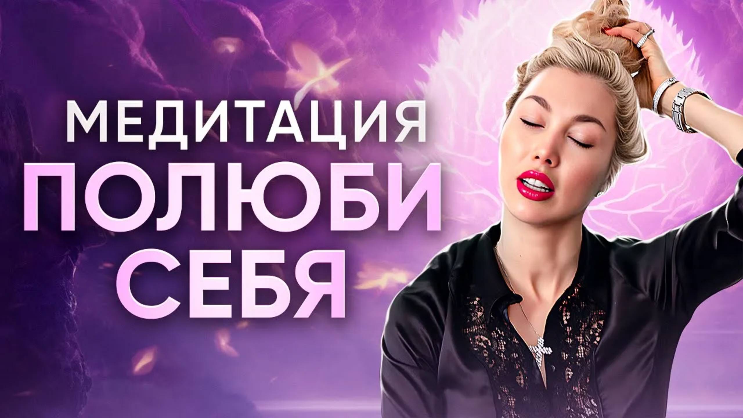 Ты точно полюбишь себя | Медитация ЛЮБОВЬ К СЕБЕ | Мария Манина