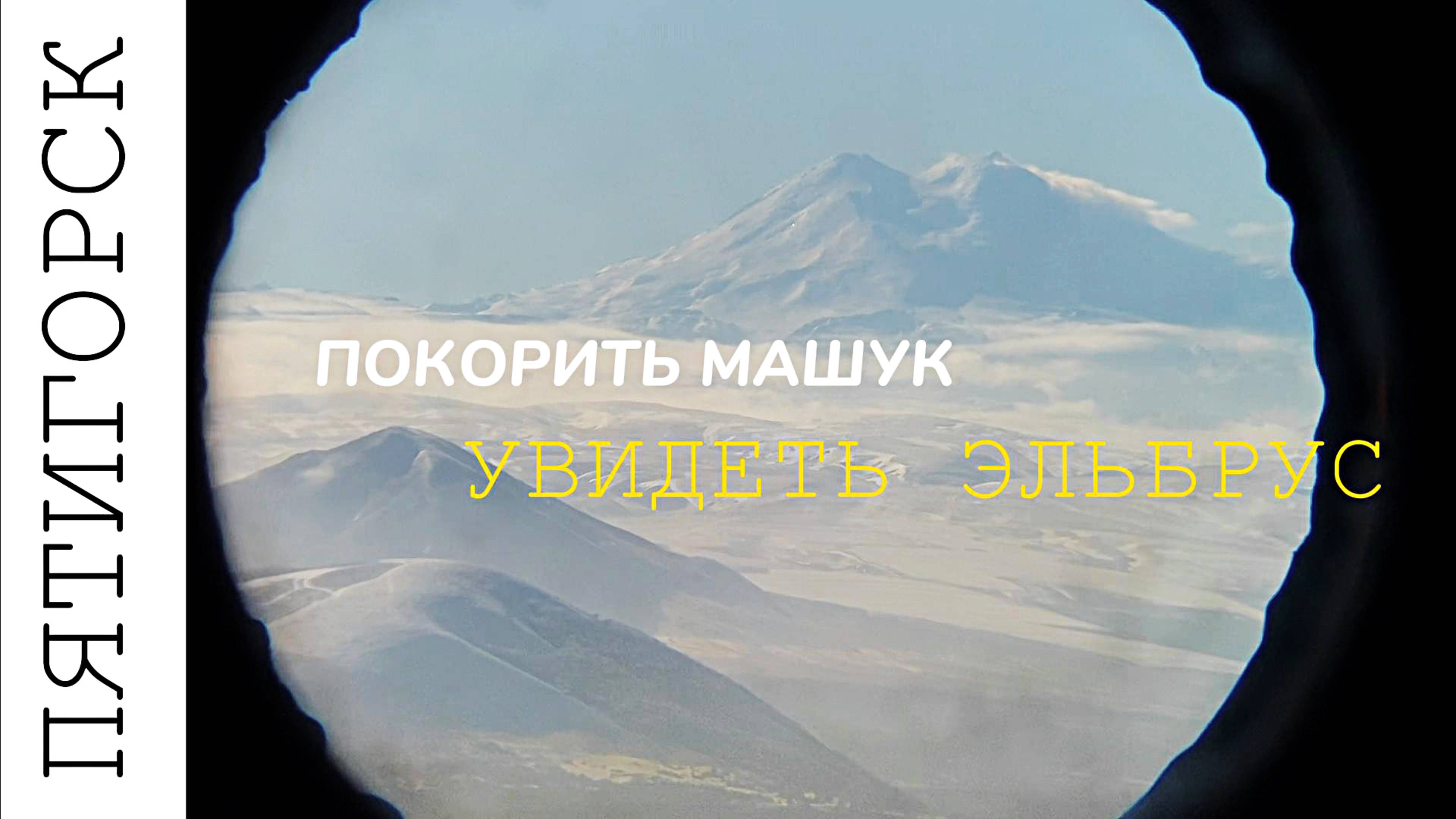 ПЯТИГОРСК. Самый лучший вид на ЭЛЬБРУС. Гора МАШУК, центр и ТЕАТР оперетты