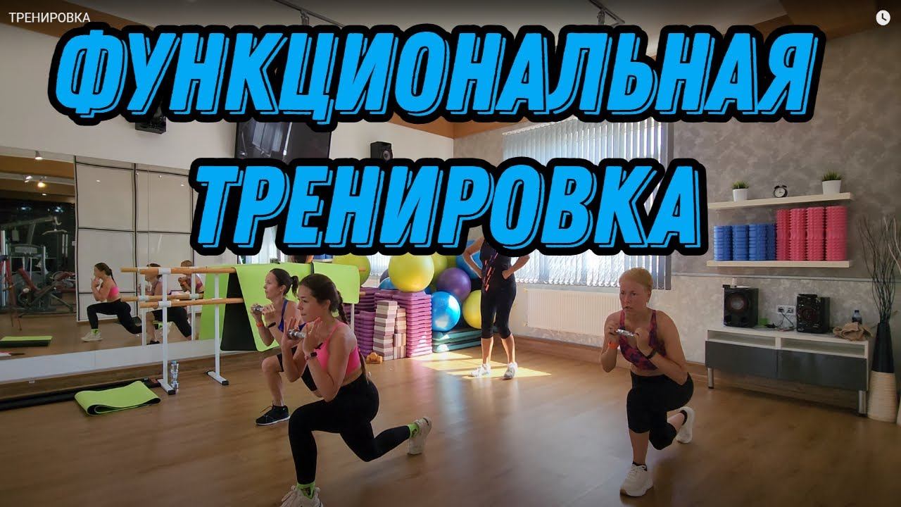 ФУНКЦИОНАЛЬНАЯ ТРЕНИРОВКА - Комплекс Упражнений для занятий в домашних условиях. Сложно и эффективно