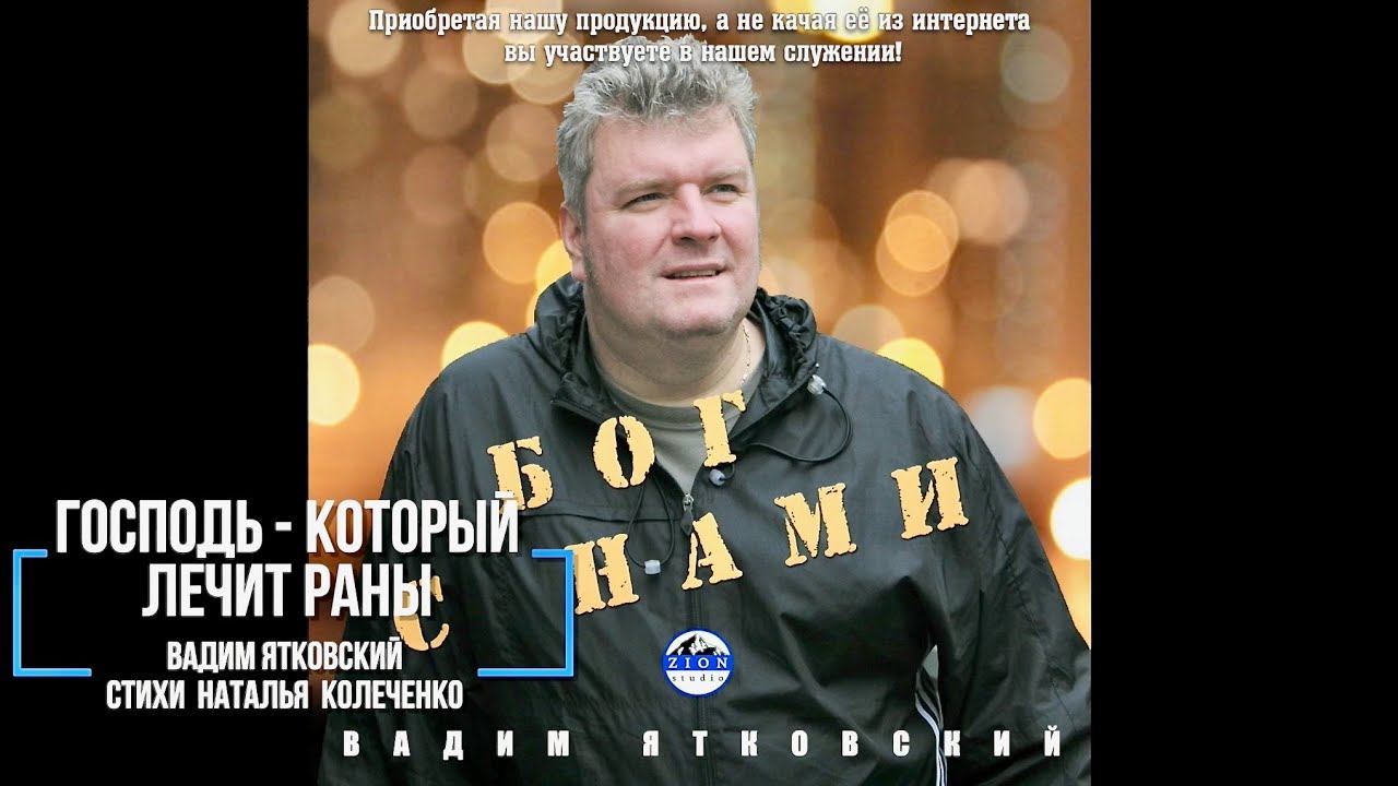 "Господь который лечит раны" на стихи Натальи Колеченко из альбома "Бог с нами".