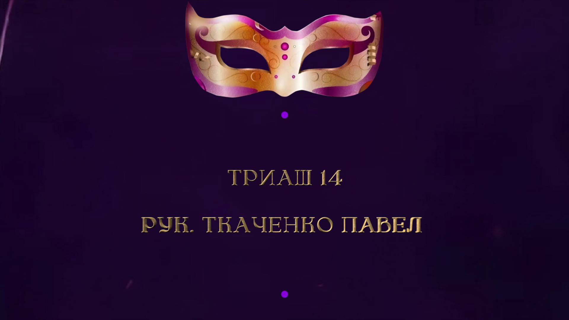 Отчетный концерт 2025 "МАСКИ ШОУ" | Триаш 14 Выступление 2 | Ткаченко Павел