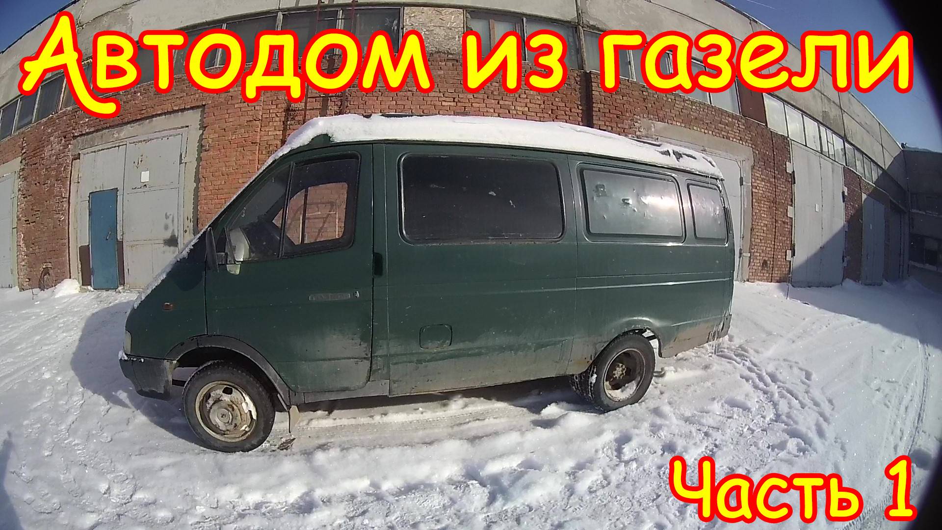 №1 Покупка, осмотр, оценка Газели для автодома.