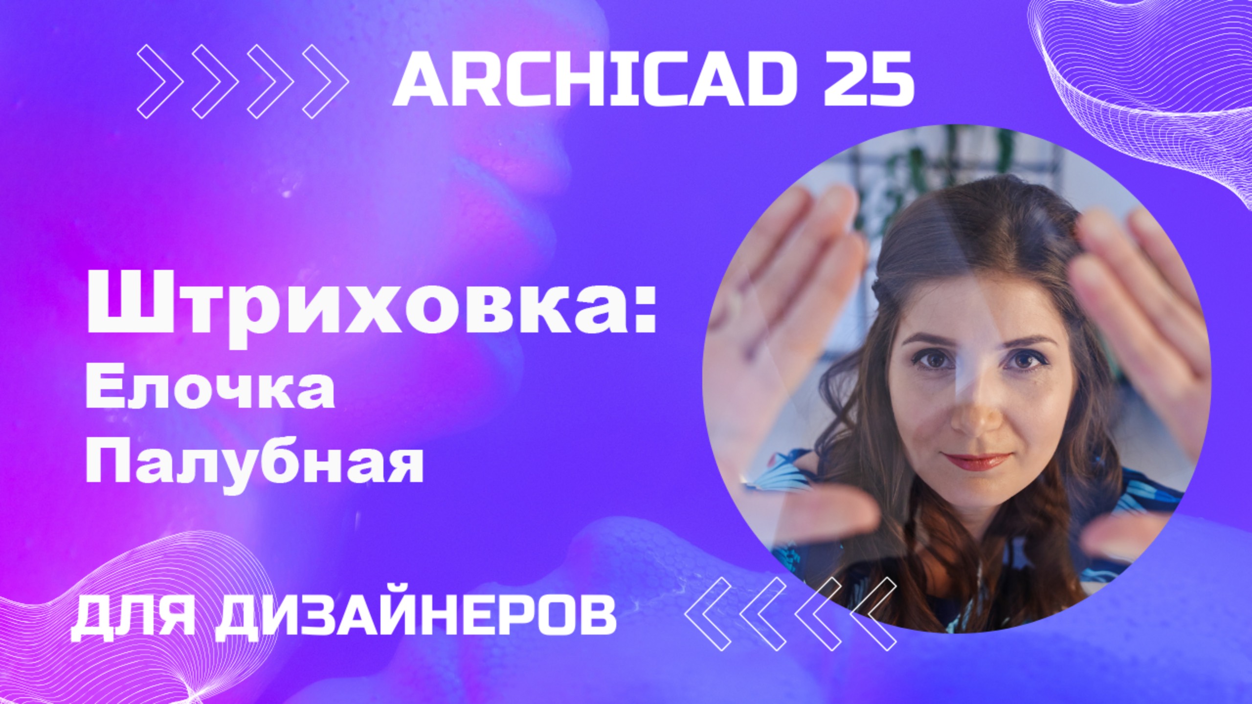 Штриховка в архикаде. Елочка. Палубная для ламината