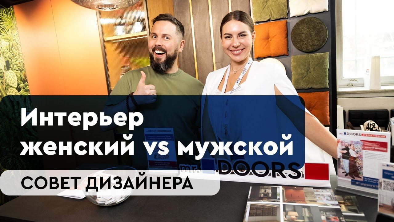 ИНТЕРЬЕР МУЖСКОЙ VS ЖЕНСКИЙ. В чем разница?