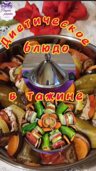 Диетическое блюдо в тажине