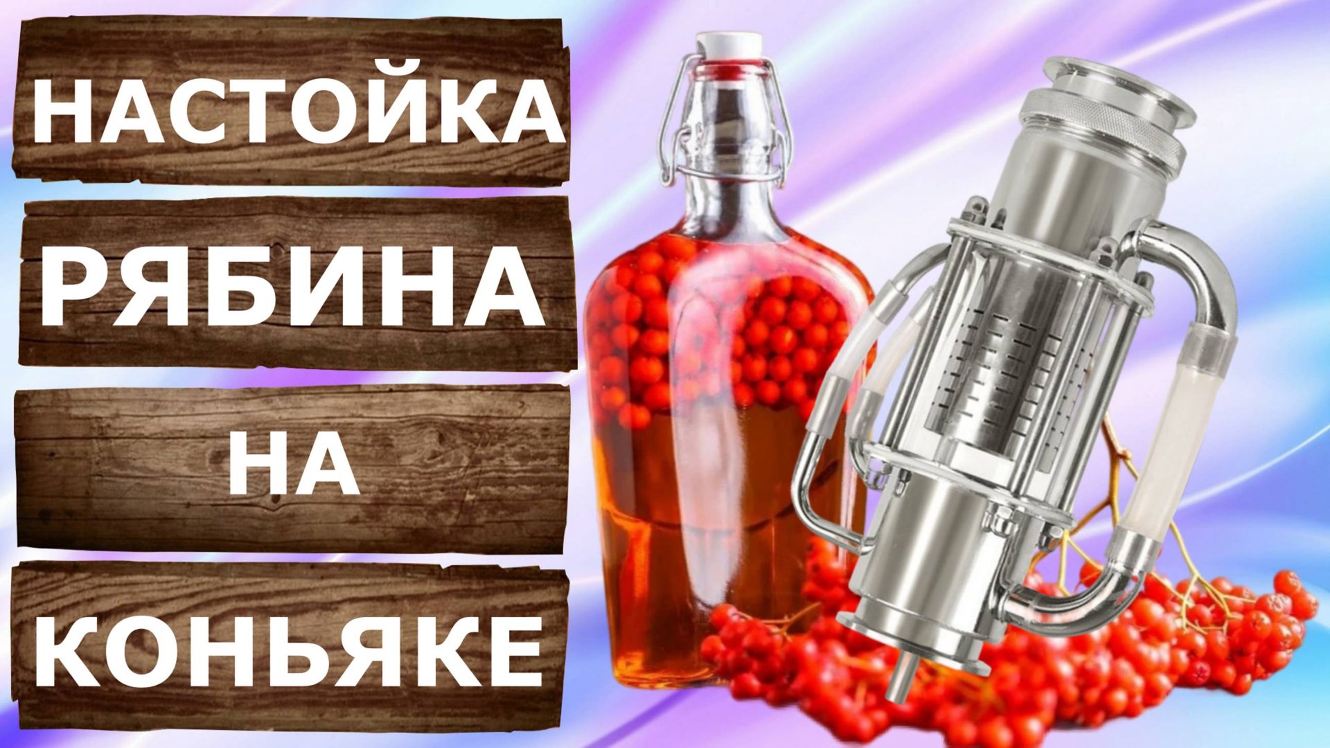 Рябина на коньяке. Домашние настойки на Экстракторе Сокслета.