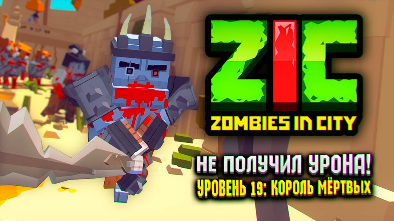 УРОВЕНЬ БЕЗ УРОНА В ZIC ZOMBIES IN CITY 😏 | #19 «Король Мёртвых»