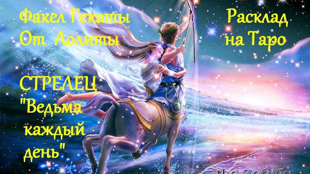 "СТРЕЛЕЦ" Расклад  из авторской серии "Зодиакальные расклады". Факел Гекаты. От Лолиты. Видео № 140