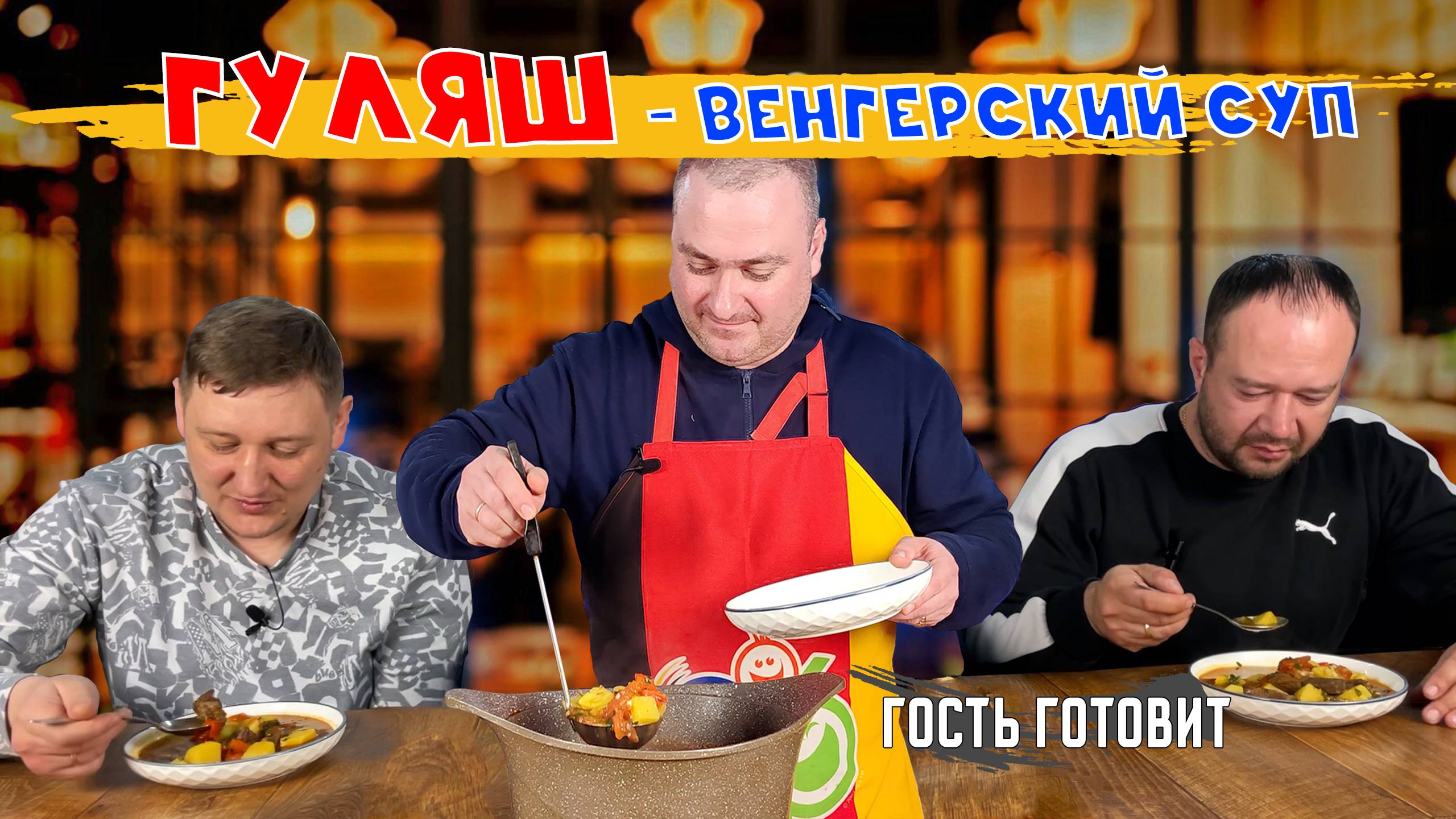 Самый ВКУСНЫЙ и ПРОСТОЙ рецепт венгерского супа - ГУЛЯШ | ОБЯЗАТЕЛЬНО пробуйте этот рецепт