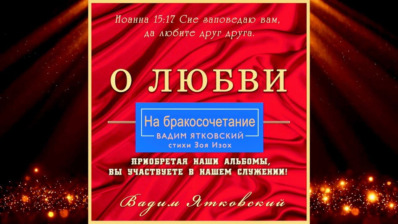 "На бракосочетание" Вадим Ятковский, стихи Зоя Изох из альбома "О любви".