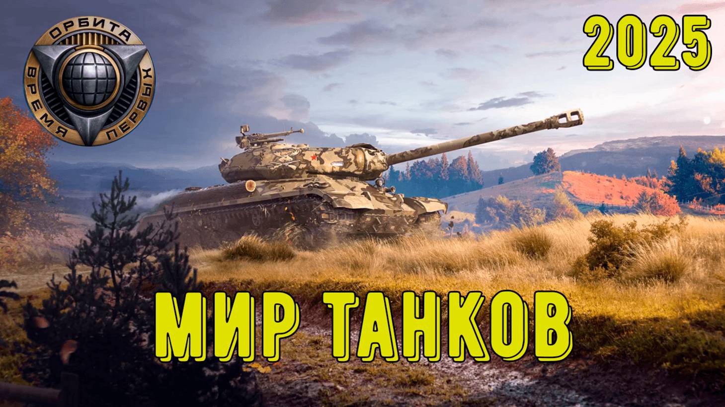 Стрим Мир Танков! Сборочный цех) #2