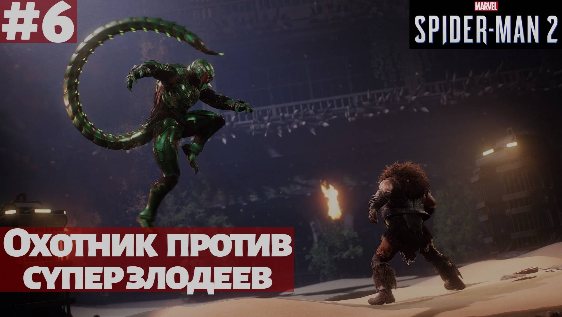 Marvel's Spider-Man 2 (ПК) ➤ Прохождение #6 ➤ Охотник истребляет суперзлодеев