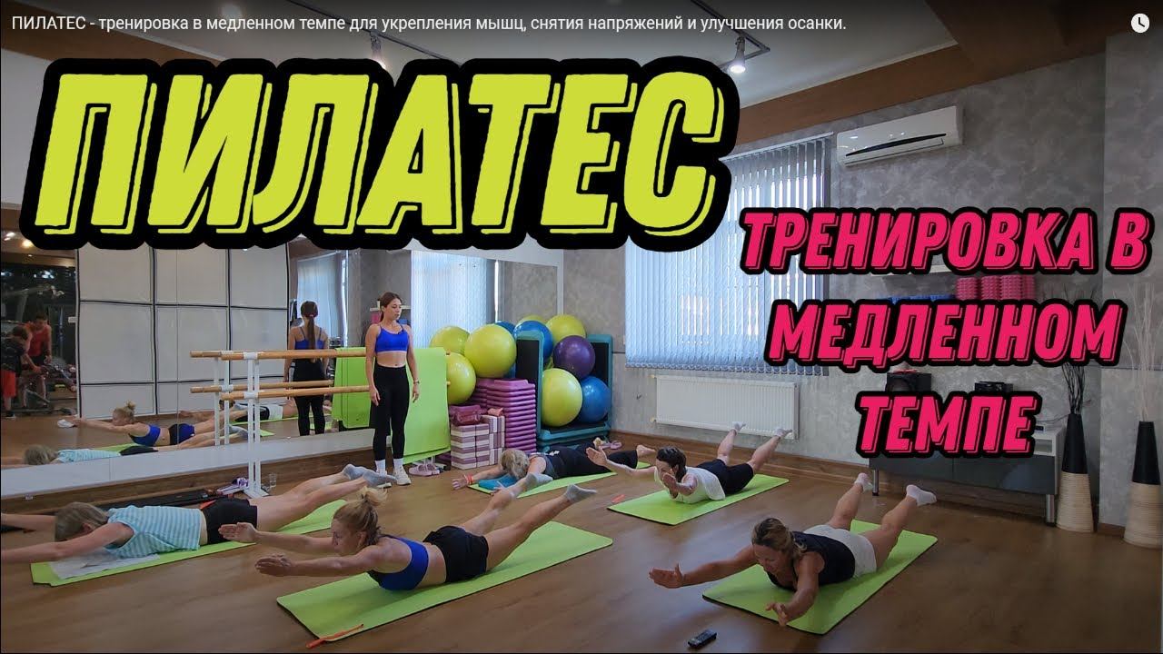 ПИЛАТЕС - тренировка в медленном темпе для укрепления мышц, снятия напряжений и улучшения осанки.