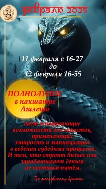 11-12 февраля #Shorts #луна #джйотиш #накшатра #ашлеша #полнолуние #васту