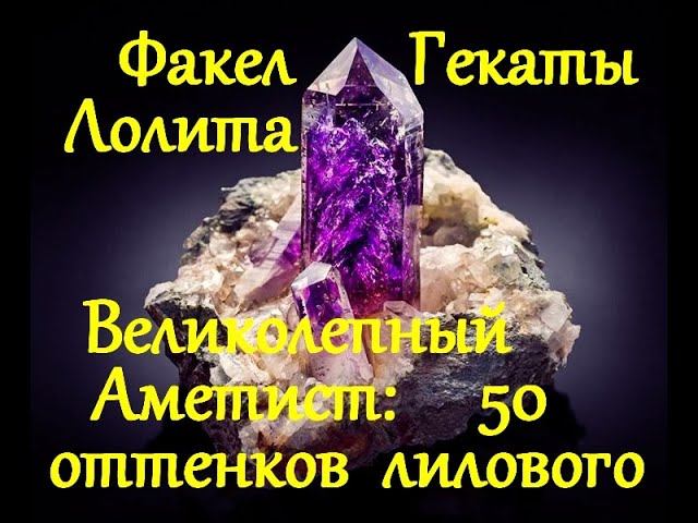 ВЕЛИКОЛЕПНЫЙ АМЕТИСТ: 50 ОТТЕНКОВ ЛИЛОВОГО…СВОБОДНЫЙ ОТ ПЬЯНСТВА. "ФАКЕЛ ГЕКАТЫ. ЛОЛИТА".№ 304