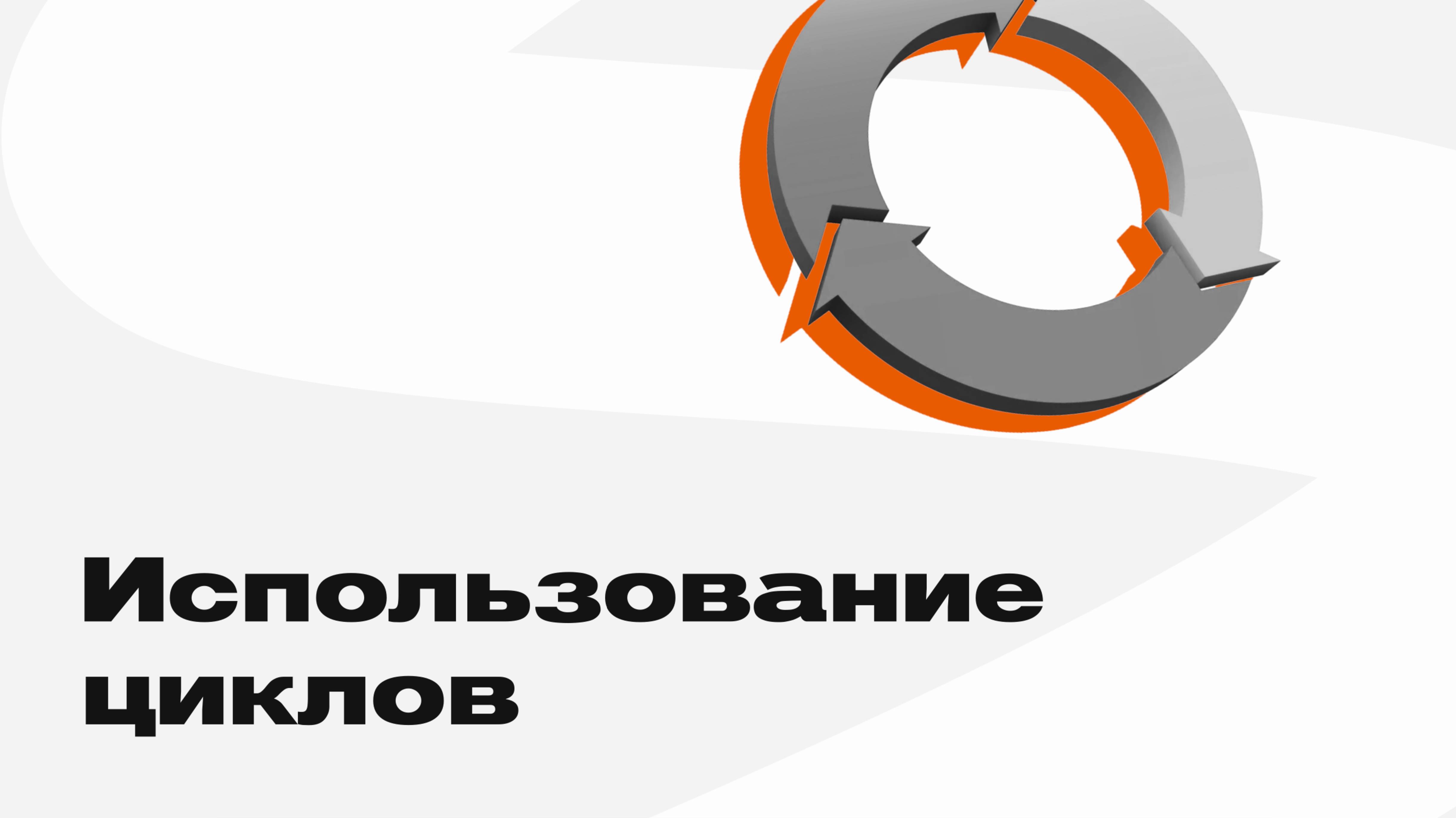 Использование циклов