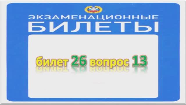 Билет 26 вопрос 13