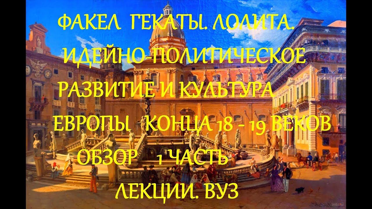 ИДЕЙНО-ПОЛИТИЧЕСКОЕ РАЗВИТИЕ И КУЛЬТУРА ЕВРОПЫ к 18 в. – 19 в. 1 Ч. ФАКЕЛ ГЕКАТЫ. ОТ ЛОЛИТЫ. № 184.
