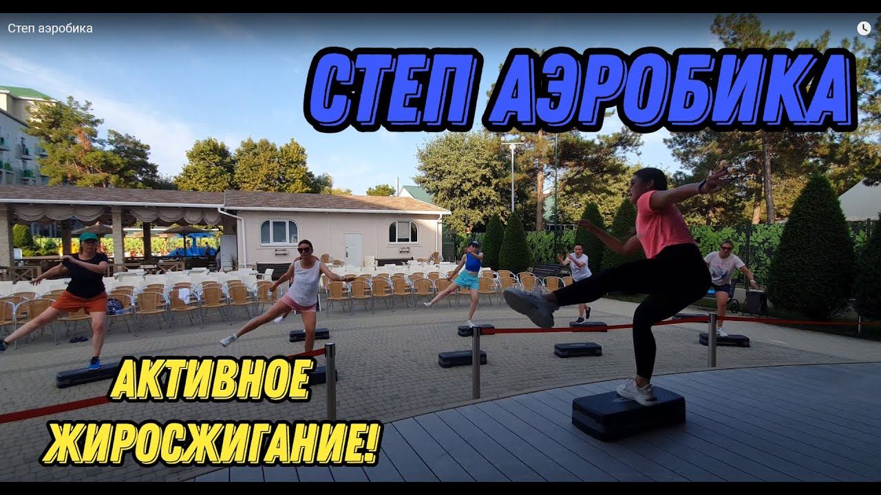 Степ аэробика - комплексная тренировка #фитнес #стэп #степ #степаэробика #жиросжигание #кардио