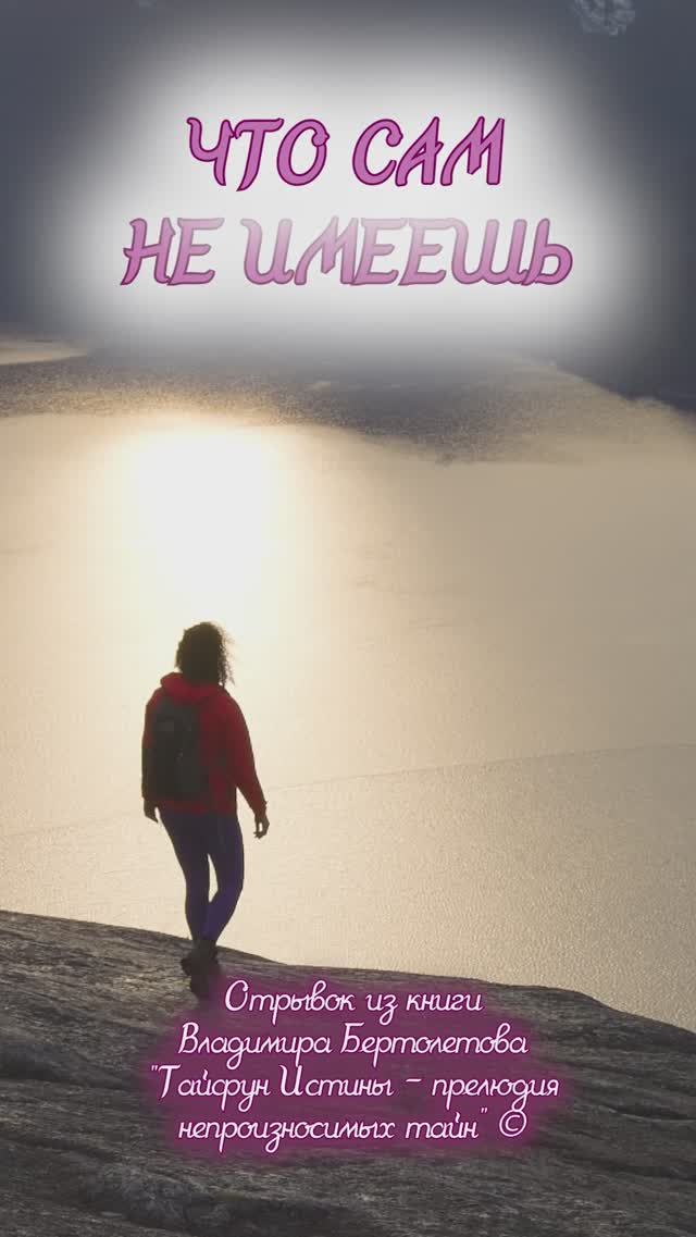 Что САМ Не Имеешь. Мудрость Жизни