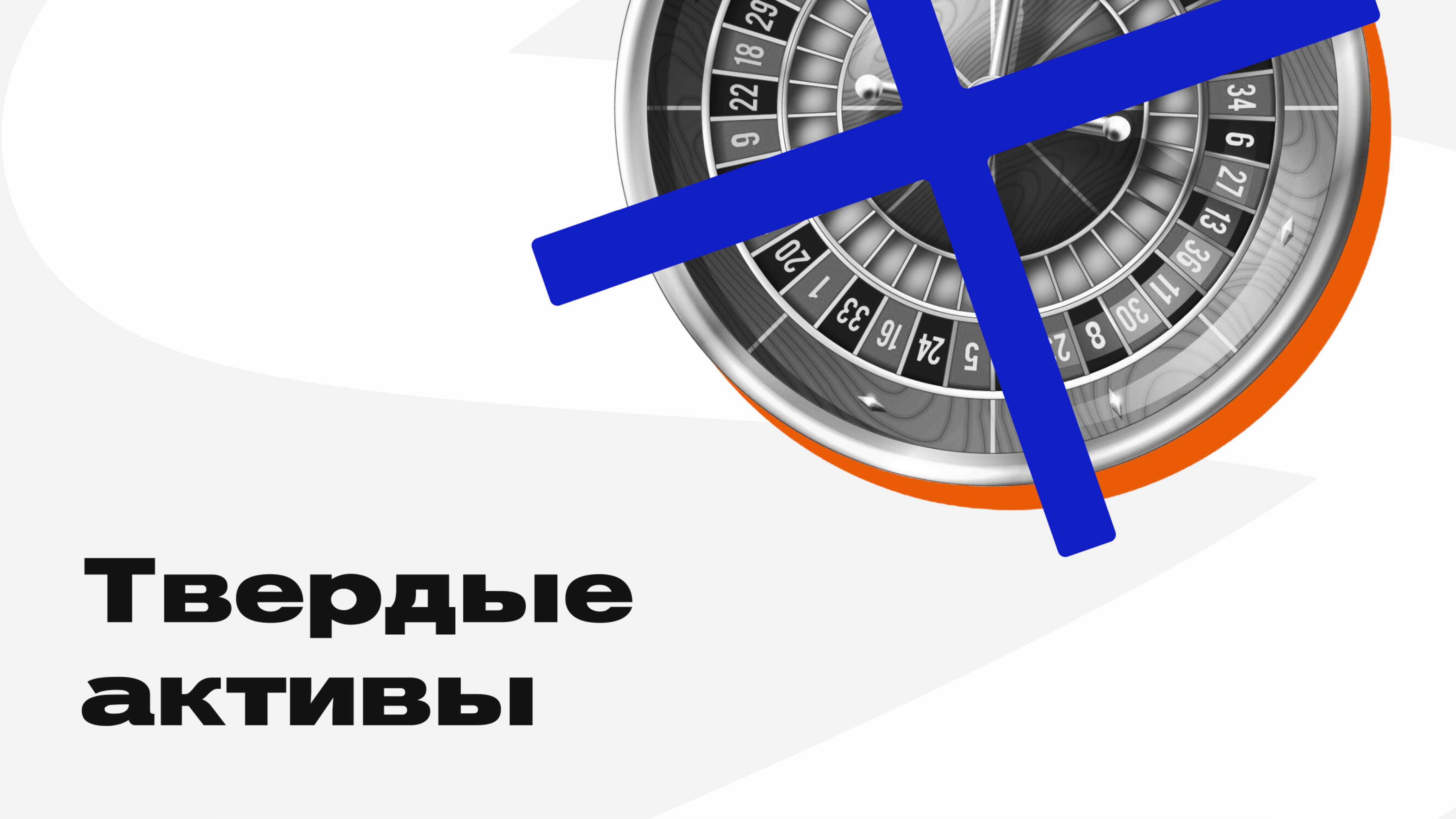 Твердые активы