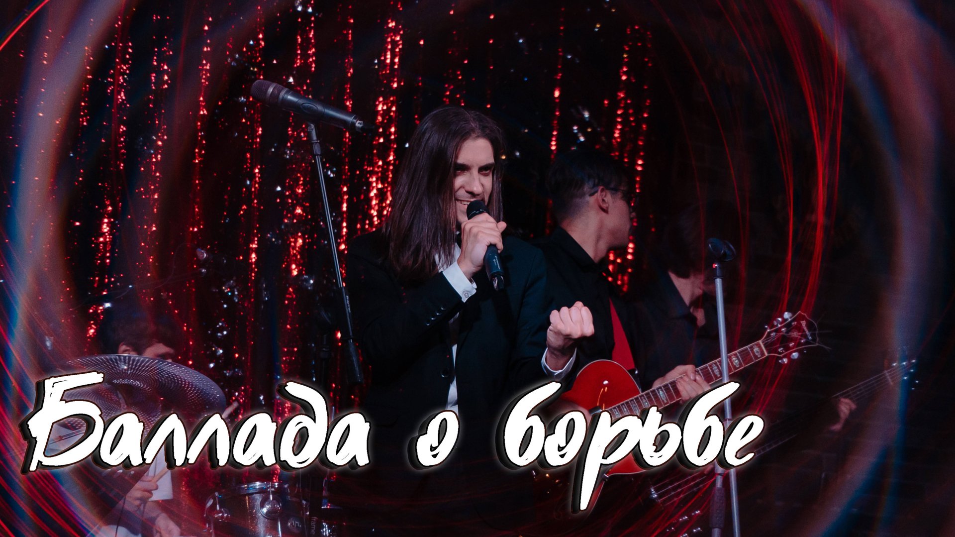 Максим Раковский – Баллада о борьбе (cover В. Высоцкий)