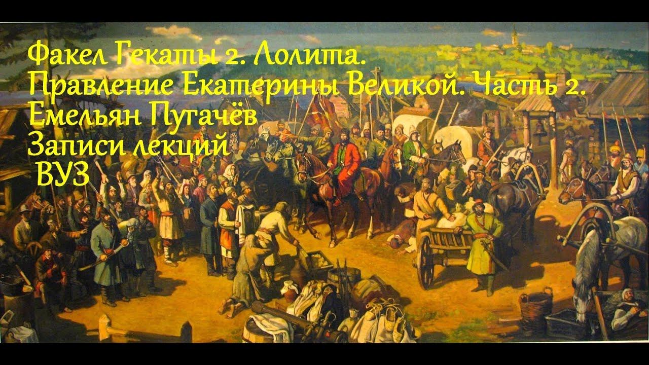 "Правление Екатерины". Часть 2.Емельян Пугачёв. № 94. Записи лекций. ВУЗ № 94.ФАКЕЛ ГЕКАТЫ 2. ЛОЛИТА