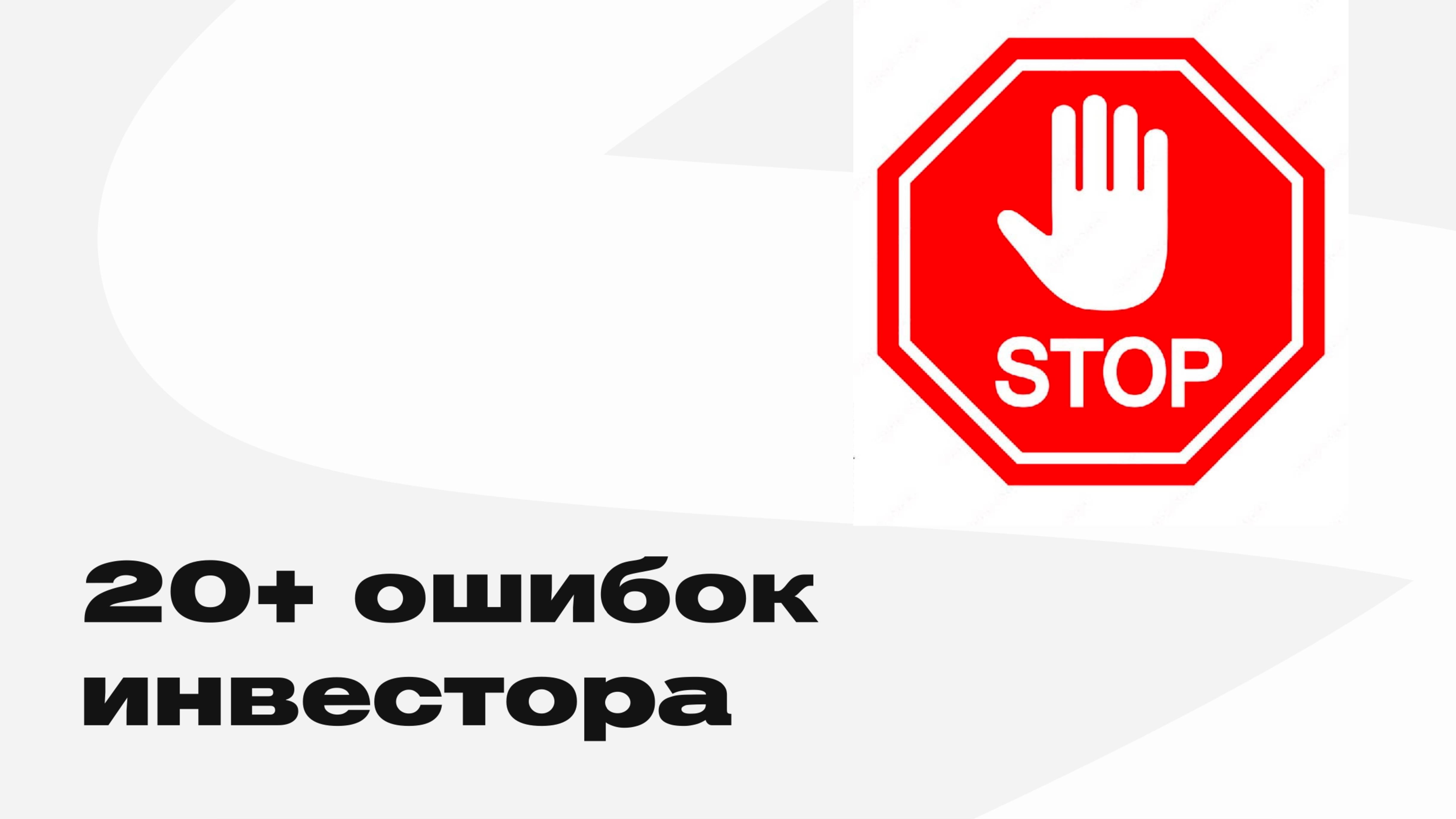 20 ошибок инвестора
