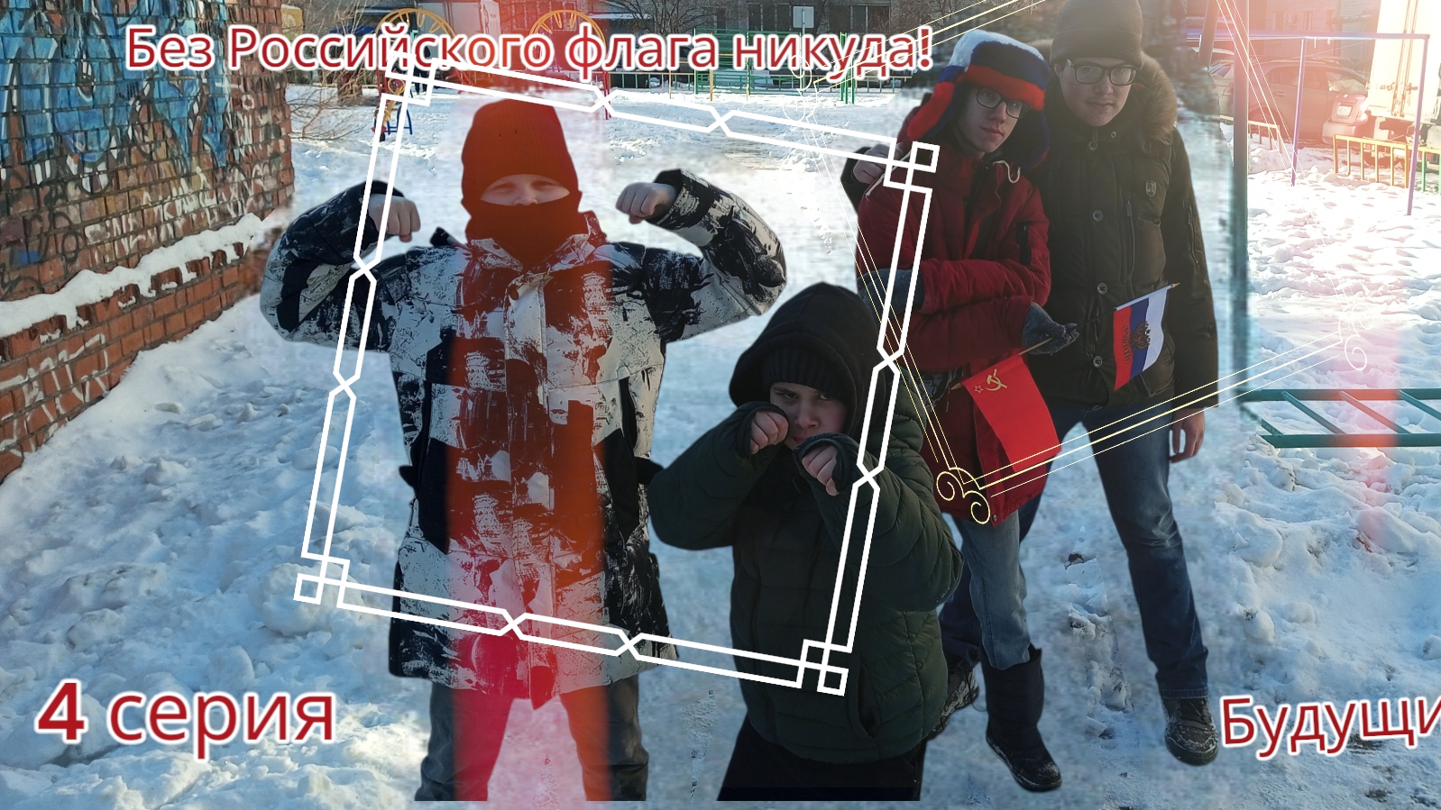 Без Российского флага никуда! - 4 серия " будущие боксёры "