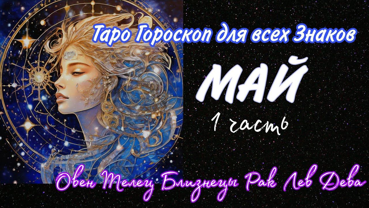 ТАРО ГОРОСКОП май Все Знаки Зодиака 1 часть