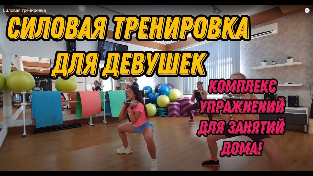 Силовая тренировка для девушек - комплекс упражнений для занятий дома! #силоваятренировка #фитнес