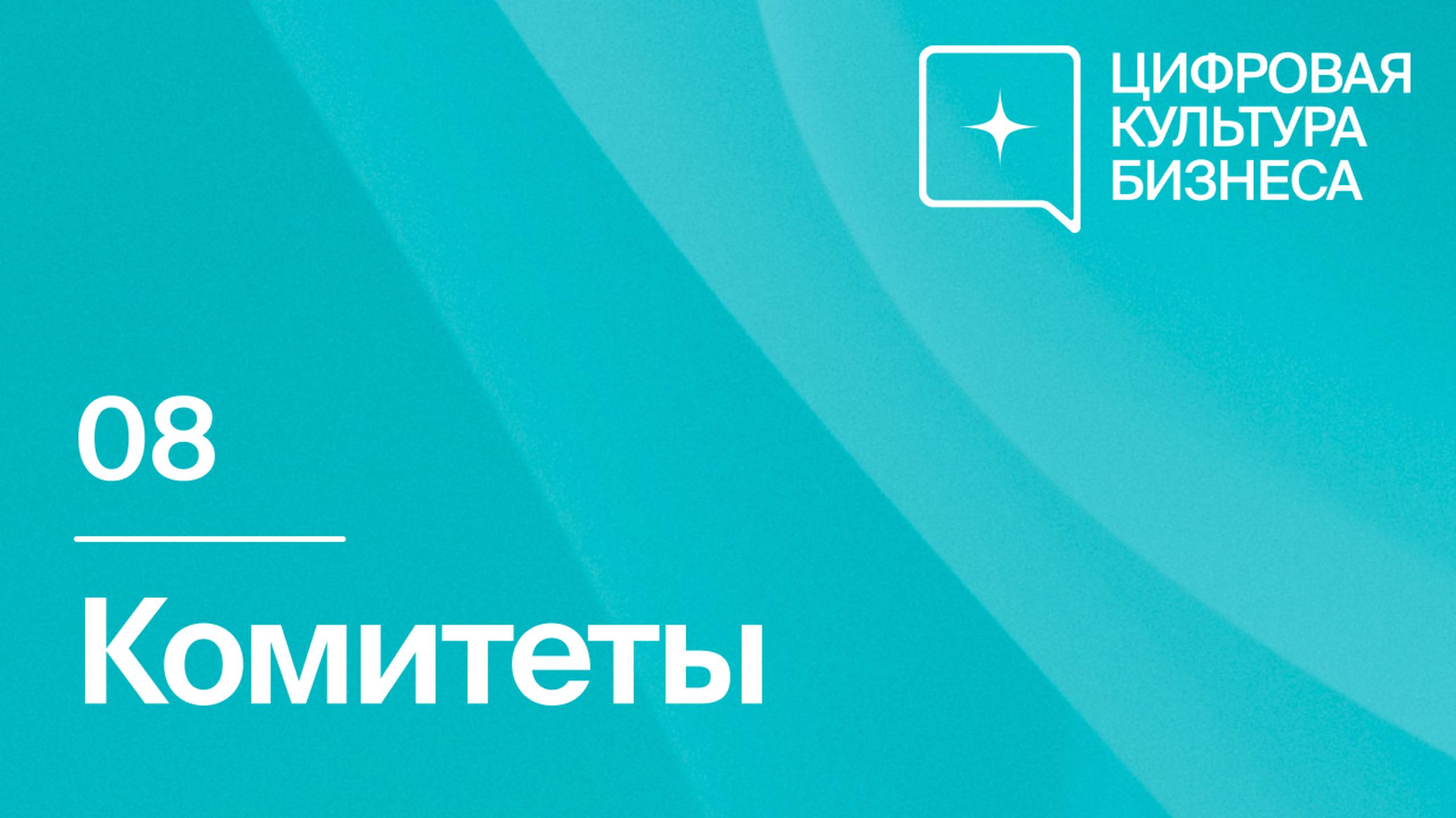 Урок 8. Комитеты | ЦКБ by TIQUM