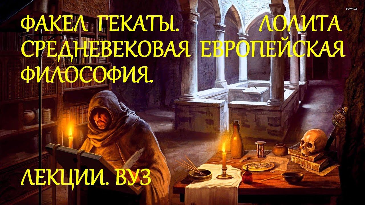 «СРЕДНЕВЕКОВАЯ ЕВРОПЕЙСКАЯ ФИЛОСОФИЯ».  Лекции. ВУЗ. Факел Гекаты. От Лолиты. Видео № 203.